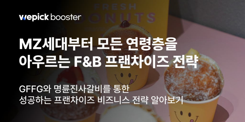 MZ세대부터 모든 연령층을 아우르는 F&B 프랜차이즈 전략